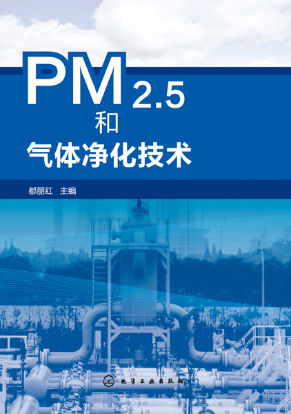 PM2.5和气体净化技术 都丽红 主编