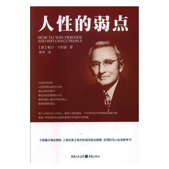人性的弱点 戴尔·卡耐基 重庆出版社 励志与成功 书籍