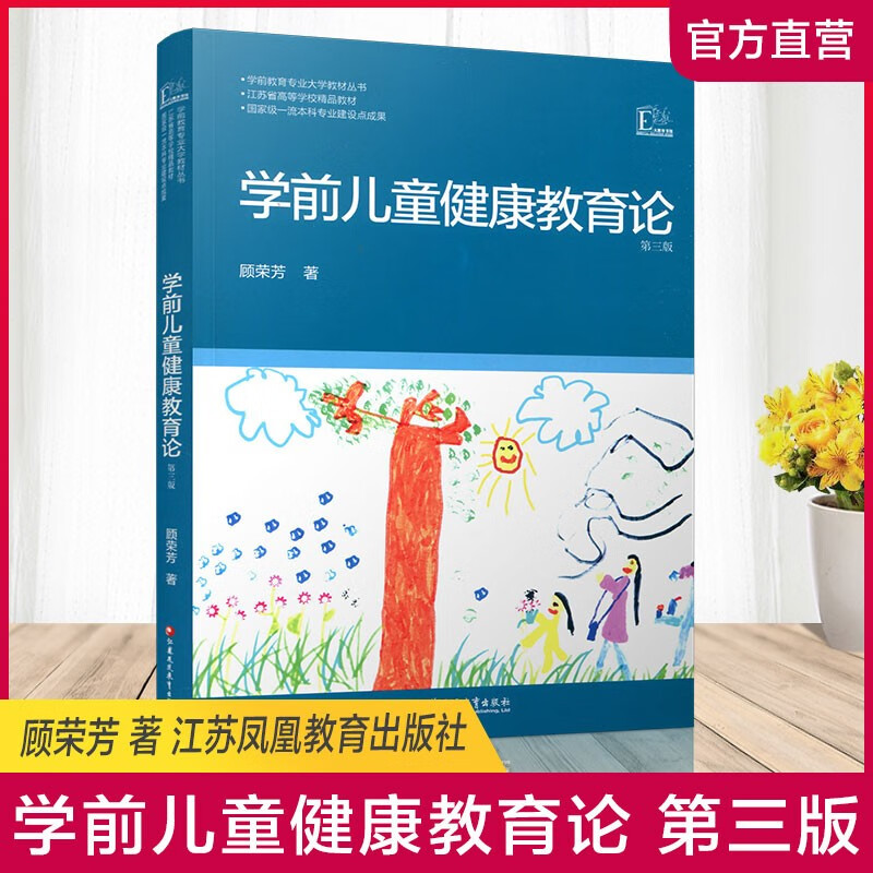 学前教育大学教材丛书 学前儿童健康教育论第三版 顾荣芳著 江苏凤凰教育出版社 幼儿园老师