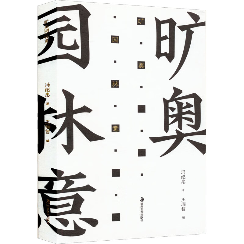 旷奥园林意 冯纪忠 王瑞智 编 书籍 图书