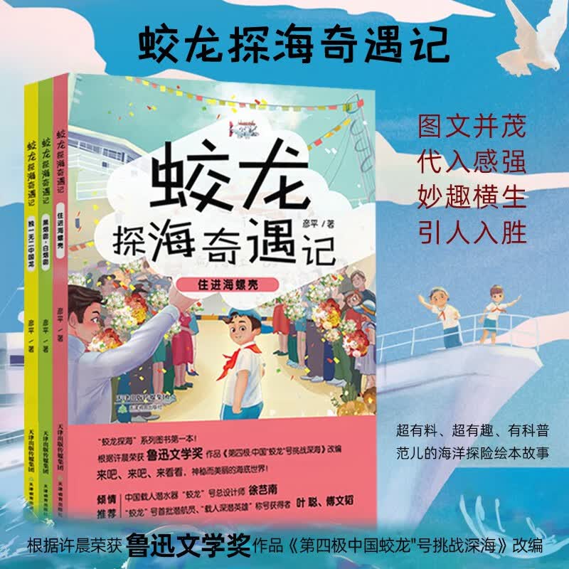 蛟龙探海奇遇记 天津教育出版社 住进海螺壳