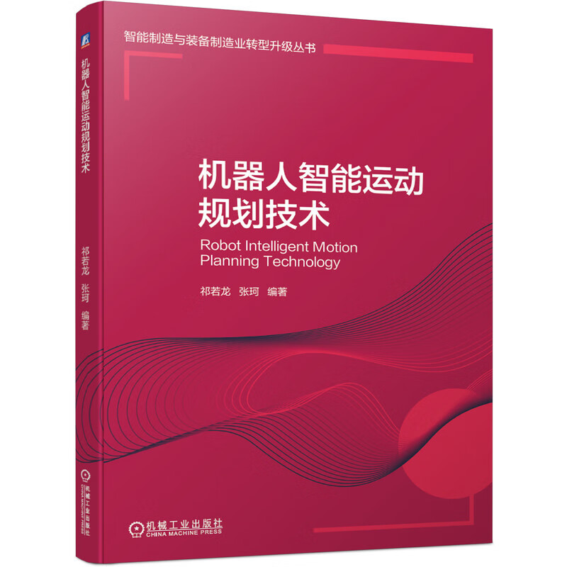 机器人智能运动规划技术