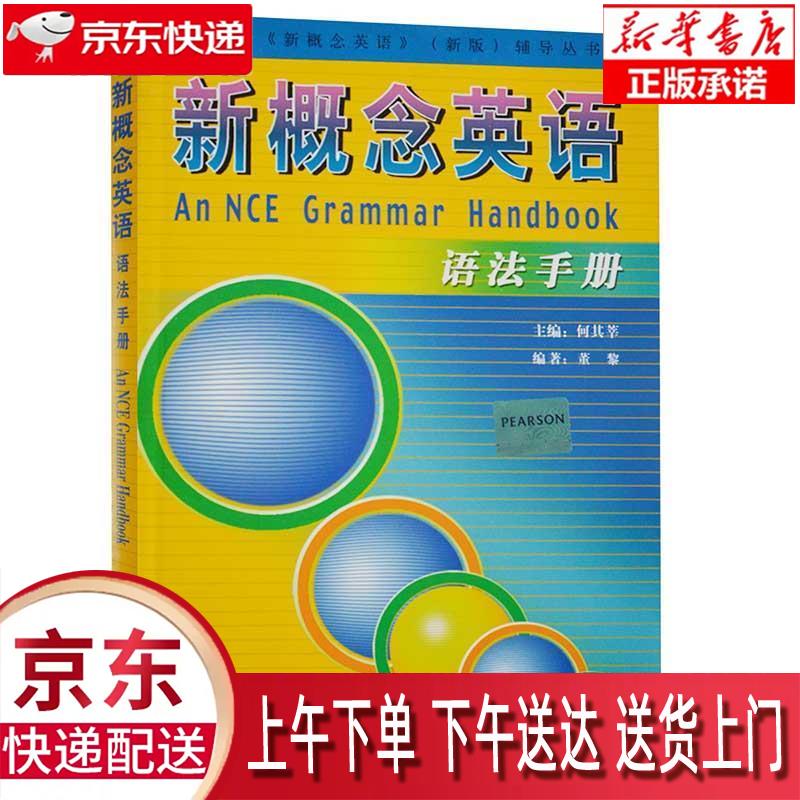 【全新畅销书籍】新概念英语语法手册