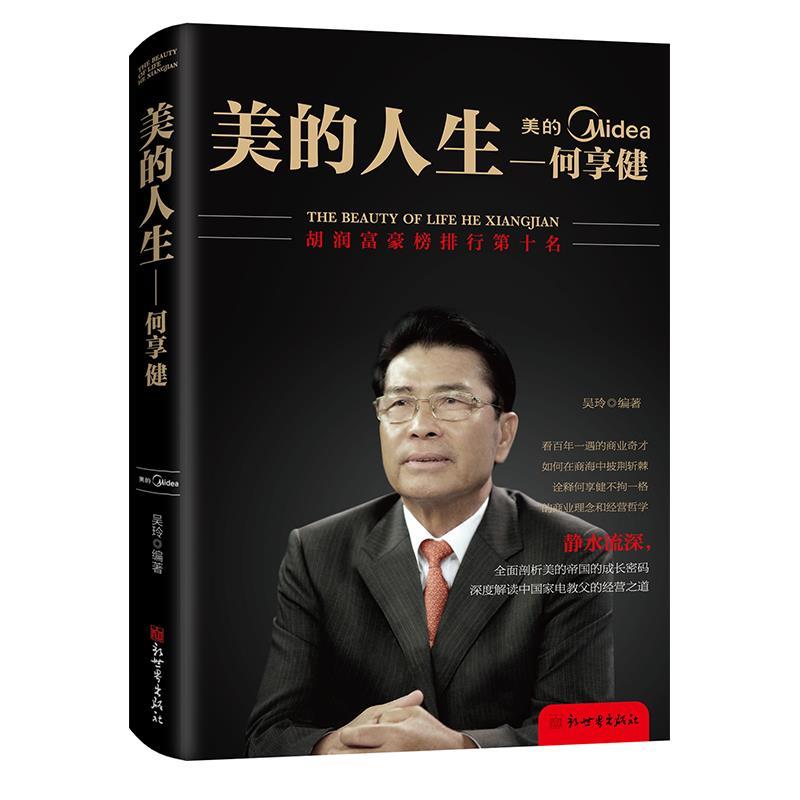 美的人生--何享健 吴玲【书】
