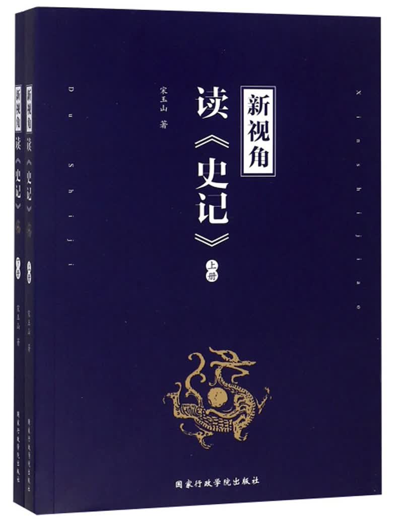新视角读《史记》（套装上下册）