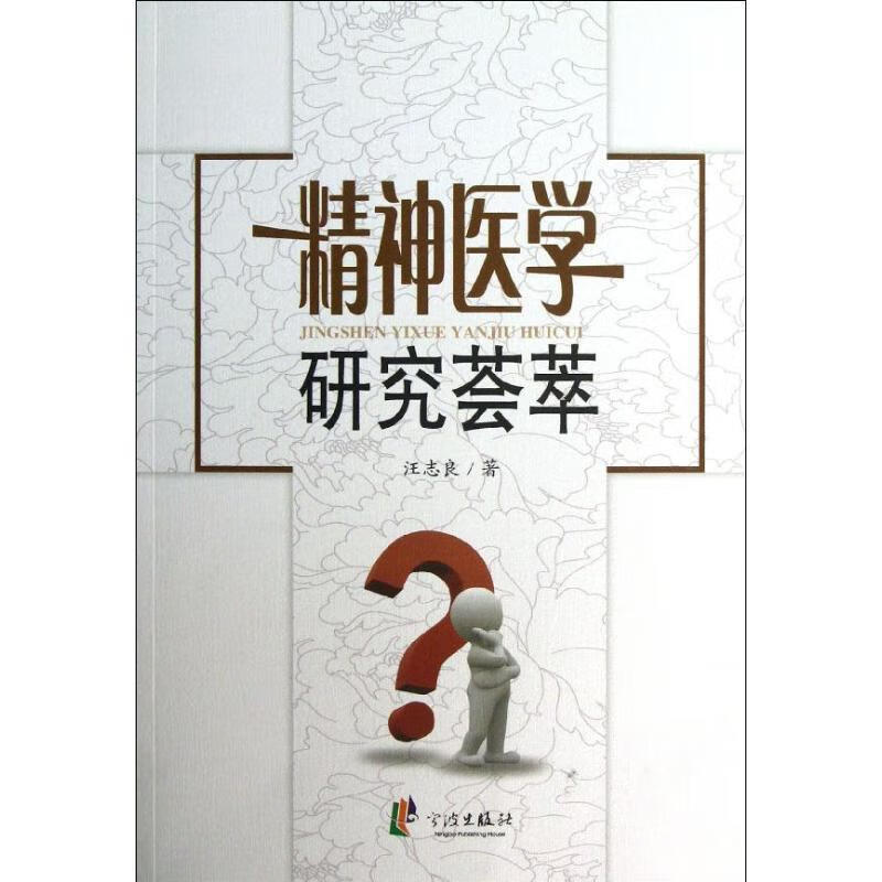精神医学研究荟萃 汪志良 著【书】