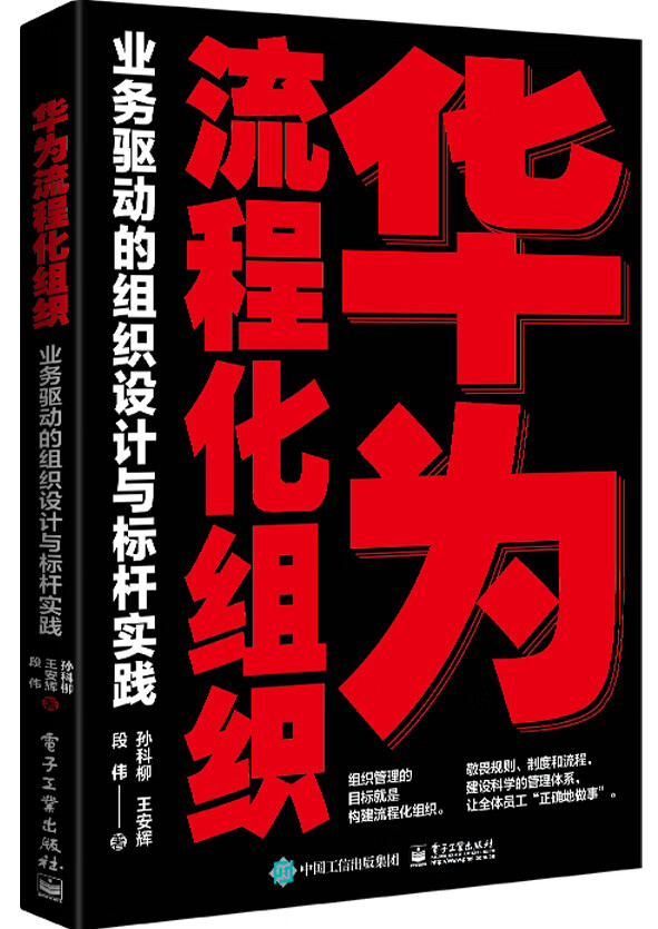 华为流程化组织：业务驱动的组织设计与标杆实践