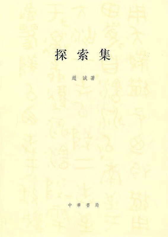 探索集 赵诚 著