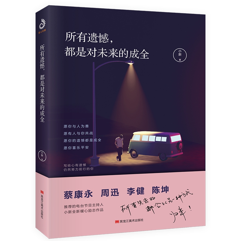 所有遗憾，都是对未来的成全 小新