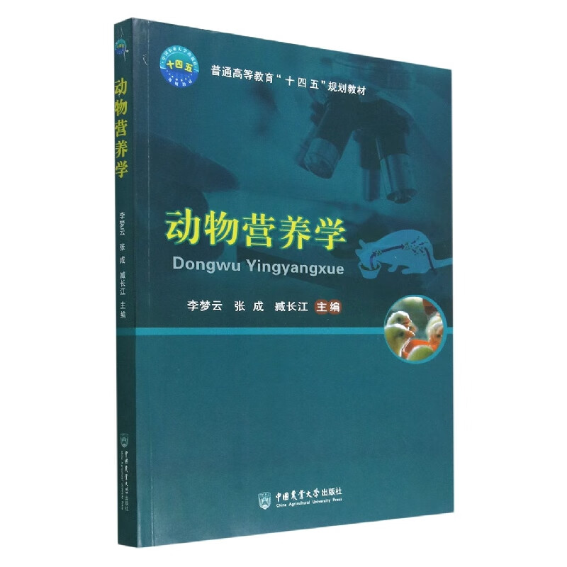 动物营养学