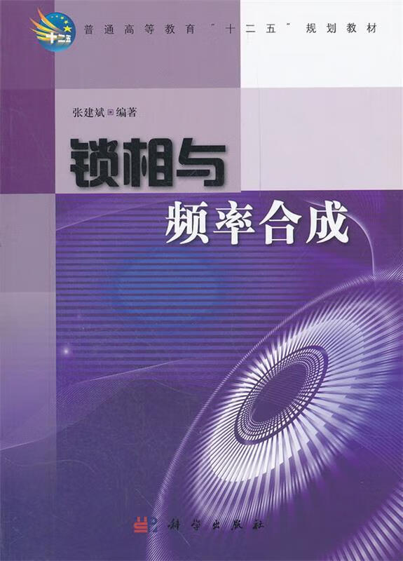 锁相与频率合成 张建斌编著