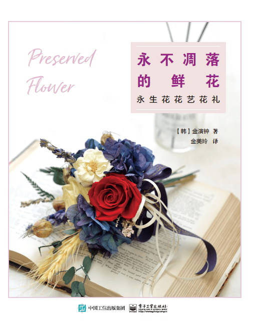 官方 永不凋落的鲜花 永生花花艺花礼 永生花基础技法 搭配装饰技巧 永生花基本工具技巧 永生花保存和护理方法 配色知识书籍