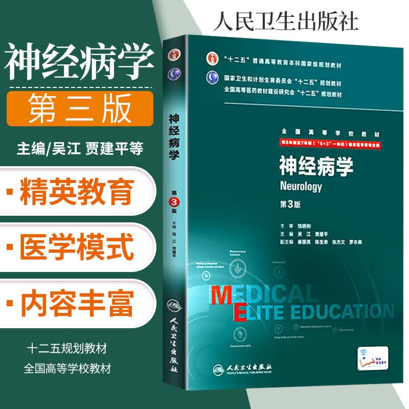 人卫 8年制神经病学 第3版第三版 八年制8年制及7年制5+3一体化临床医学用八年制七年制研究生考研医学教材 人民卫生出版社