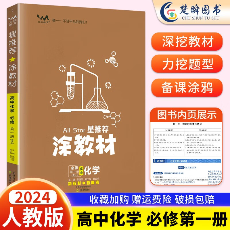 2024新版星推荐涂教材高一上册新教材数学英语语文物理化学生物政治历史地理必修第一册人教版新高考高中同步教辅复习讲解资料书 【化学】必修一 （人教版）