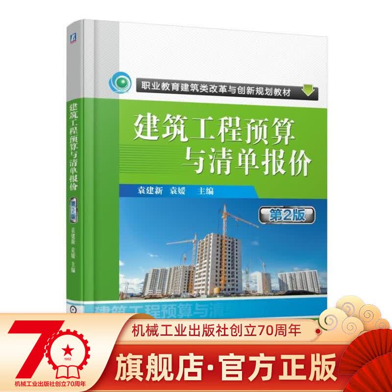 建筑工程预算与清单报价 第2版 袁建新 袁媛 职业教育建筑类改革与创新规划教材 9787111545019机械工业出版社