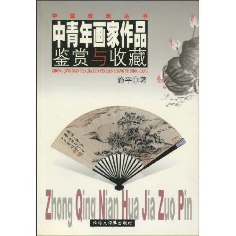 中青年画家作品鉴赏与收藏【好书】