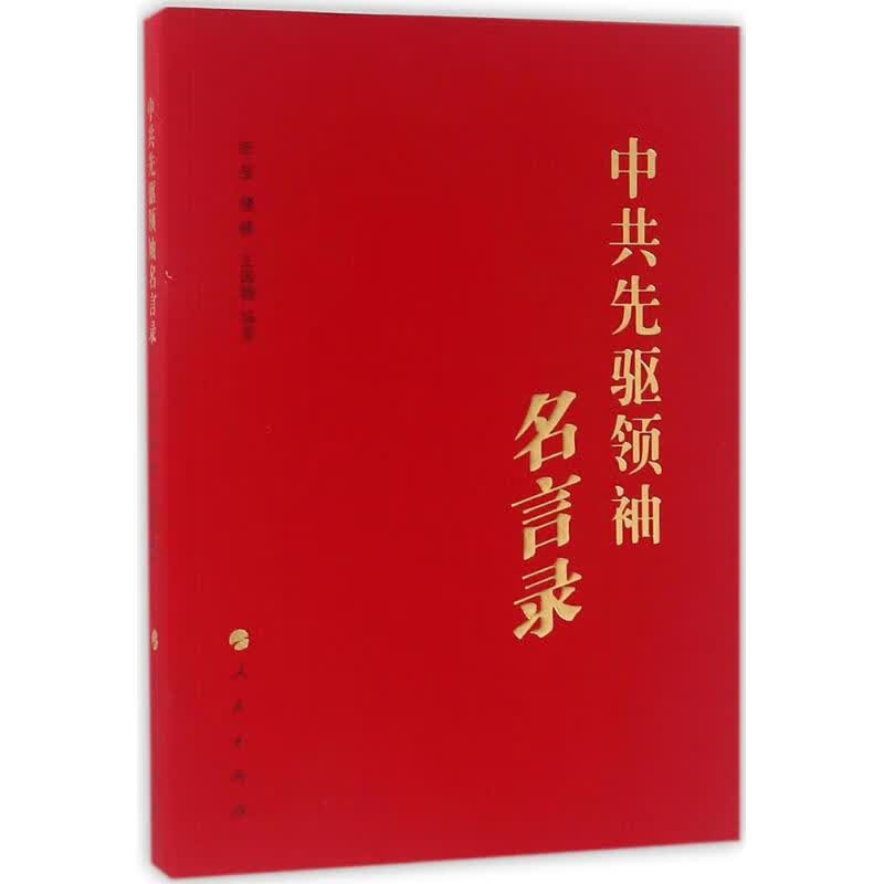 中共先驱领袖名言录