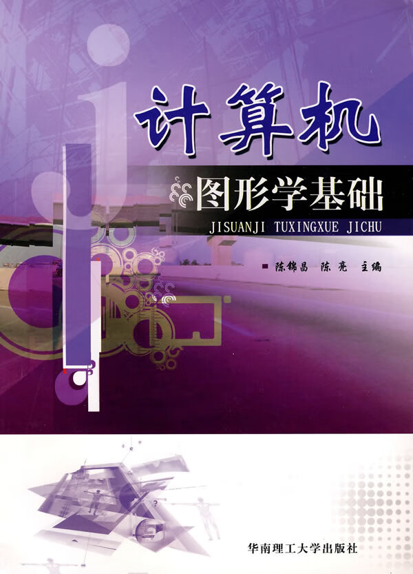 计算机图形学基础