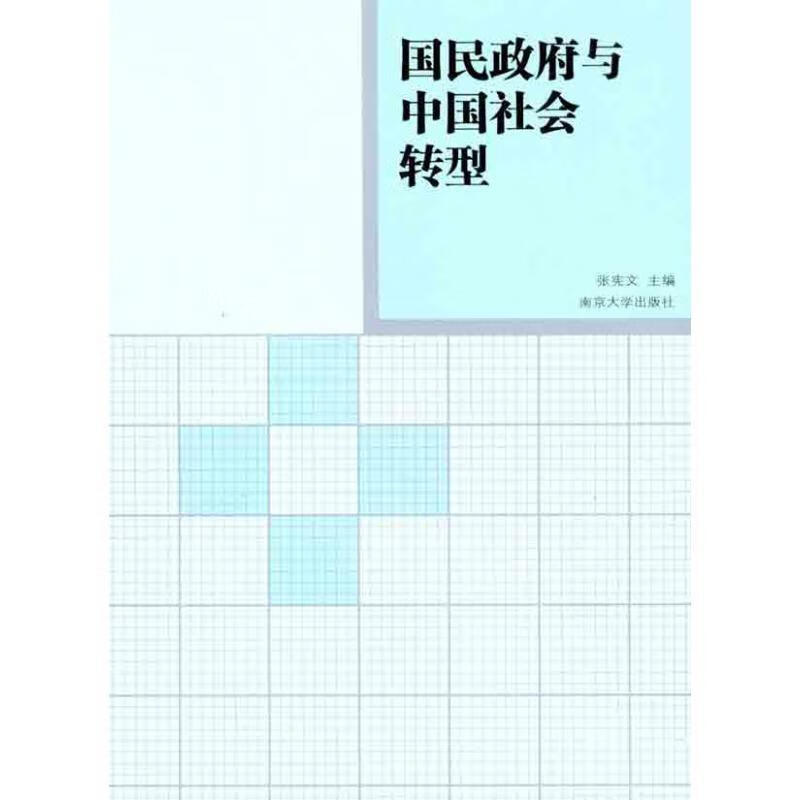 国民政府与中国社会转型