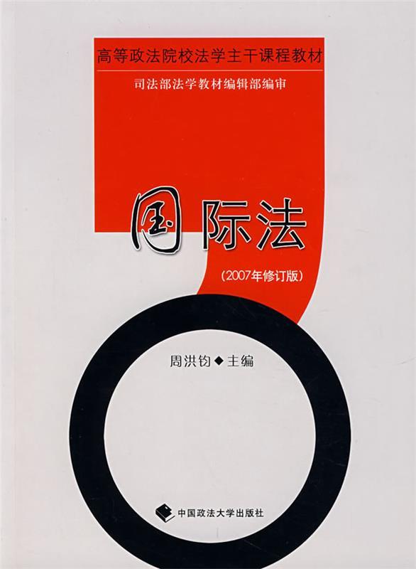 国际法 周洪钧 主编