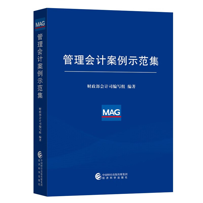 管理会计案例示范集 财政部会计司编写组/编著 经济科学出版社 供相关单位参照执行