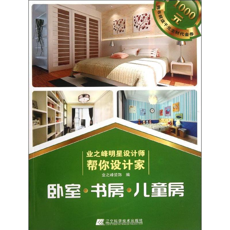业之峰明星设计师帮你设计家:卧室·书房·儿童房 业之峰装饰 编【书】