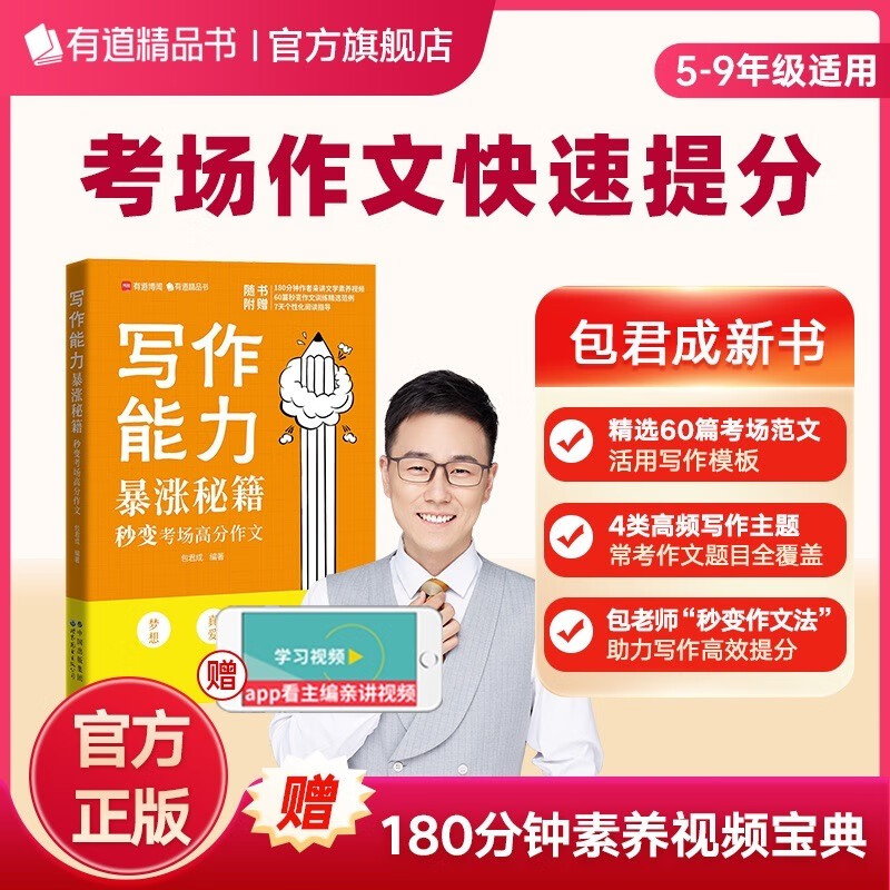 【赠视频课】有道精品书包君成 写作能力暴涨秘籍+阅读能力暴涨秘籍 文学素养图书语文作文写作提分方法写作技巧小学初中作文素材拓展思维图书 包君成文学素养作文写作技巧高分作文 秒变作文法 写作能力暴涨