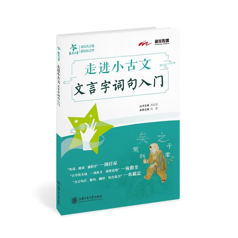 走进小古文·文言字词句入门