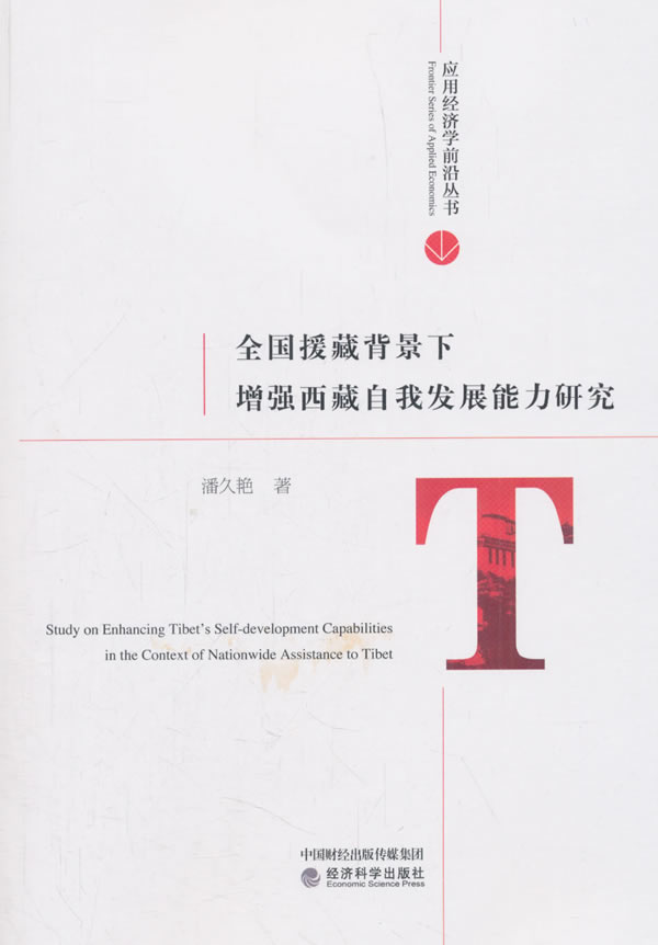 全国援藏背景下增强自我发展能力研究