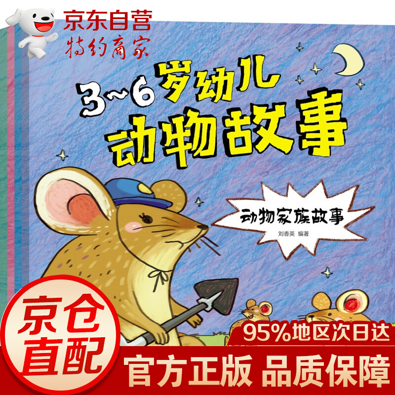 3-6岁幼儿动物故事（套装共4册） 装共4册）