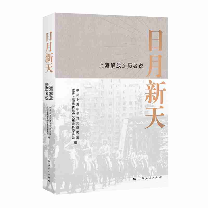 日月新天:上海解放亲历者说9787208158597上海人民