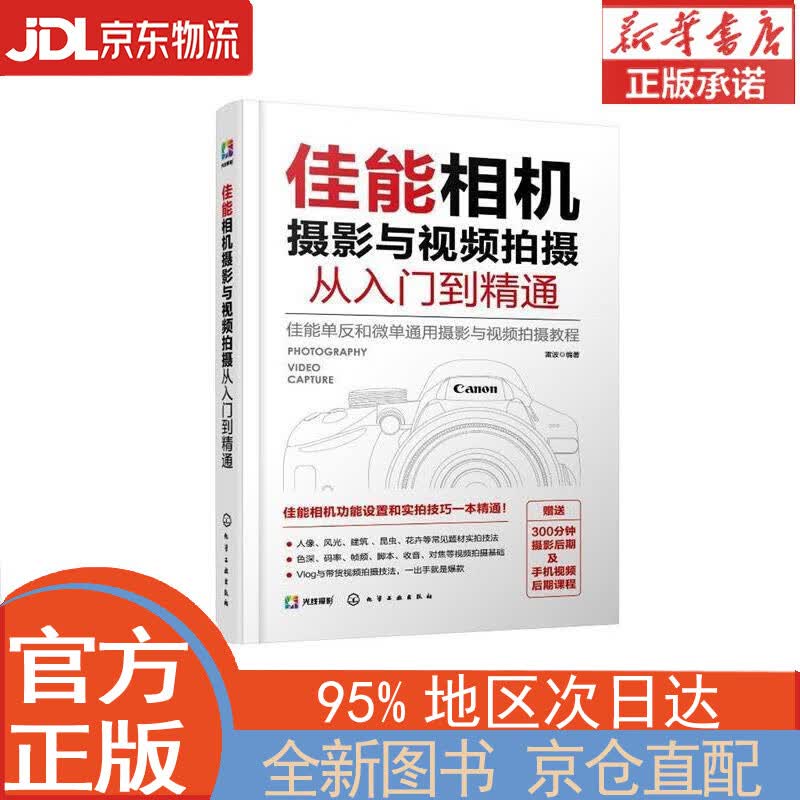 【全新畅销书籍】佳能相机摄影与视频拍摄从入门到精通 雷波 化学工业出版社