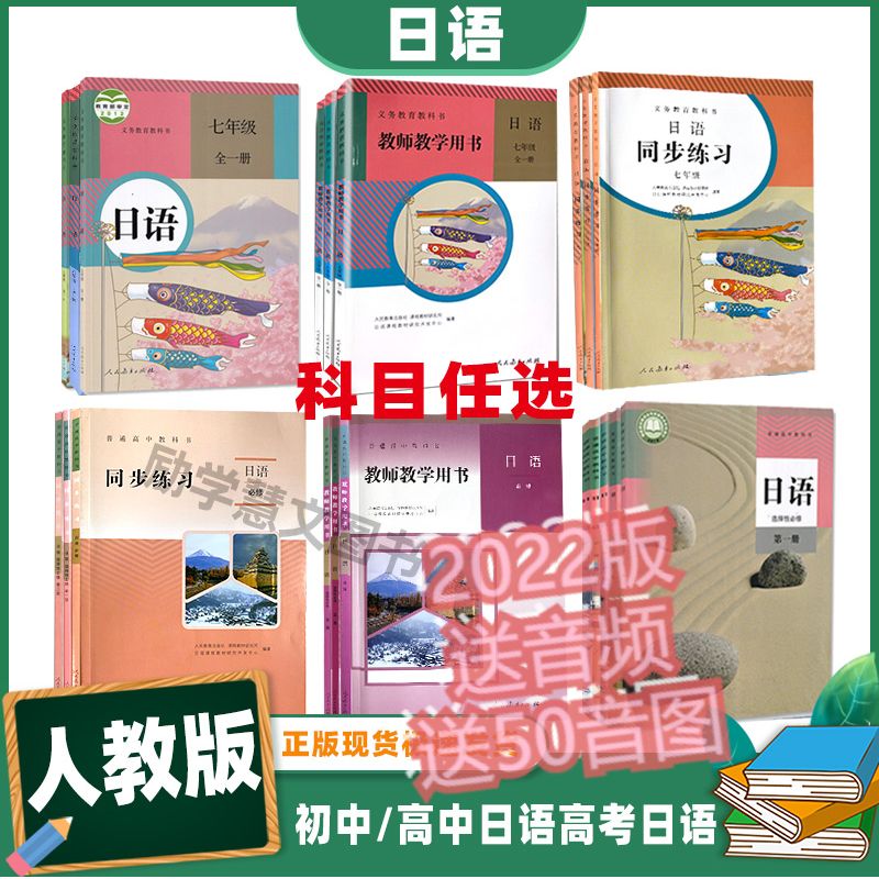 日语 高考基本功 必修一二三 选择性必修一二三 同步练习七八九年级 教科书七八九年级 教师教学用书七八九年级 日语 九年级 同步练习 高中通用
