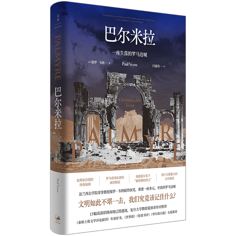 【旗舰店官网】 巴尔米拉(一座失落的罗马边城)(精) 保罗·韦纳 上海人民出版社