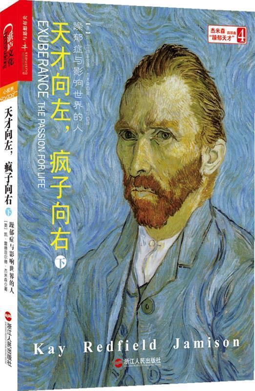 天才向左，疯子向右 (美)杰米森著,钱莉华译