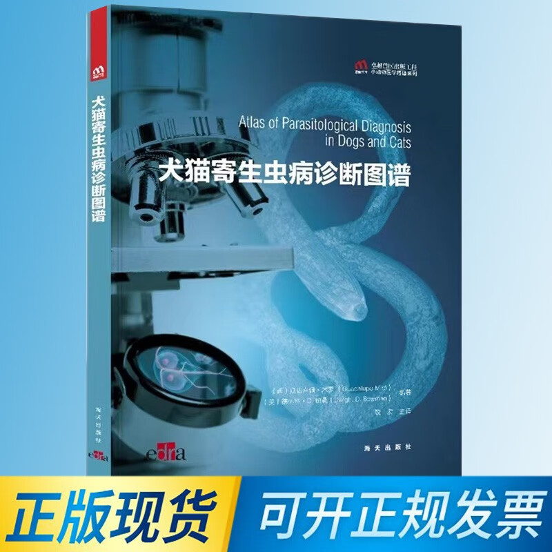 【现货】2023新书 犬猫寄生虫病诊断图谱 9789887434627 殷宏 寄生虫病的病原 生物学所引发疾病流行病学临床症状 兽医寄生虫病鉴别书籍
