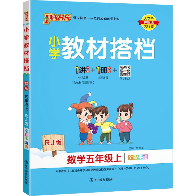 小学教材搭档 数学 五年级 上册 人教版 22秋 pass绿卡图书 同步教材解读 全解 课前预习 同步视频微课 秋季开学用