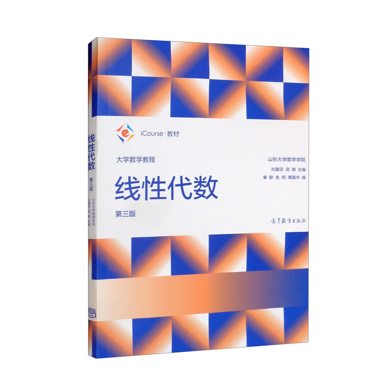 大学数学教程：线性代数（第三版）