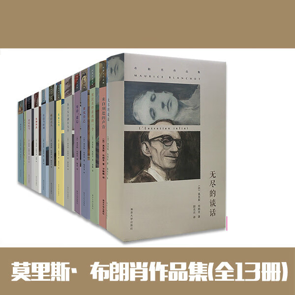 莫里斯·布朗肖系列全集13册 南京大学
