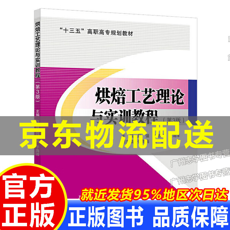 烘焙工艺理论与实训教程（第3版）