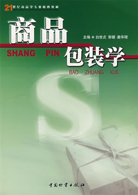商品包装学 白世贞,郭健,姜华珺主编【书】