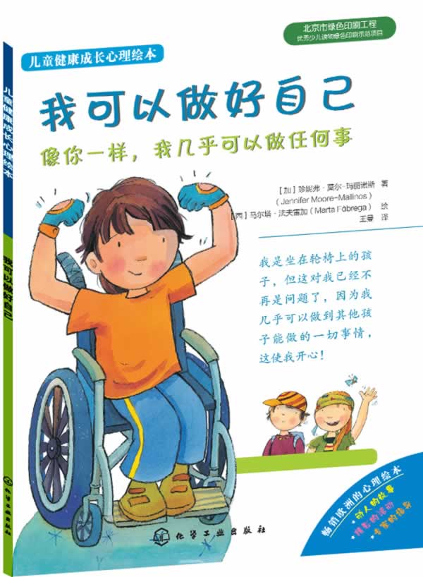 儿童健康成长心理绘本 我可以做好自己 [加拿大]珍妮弗 莫【，放心购买】