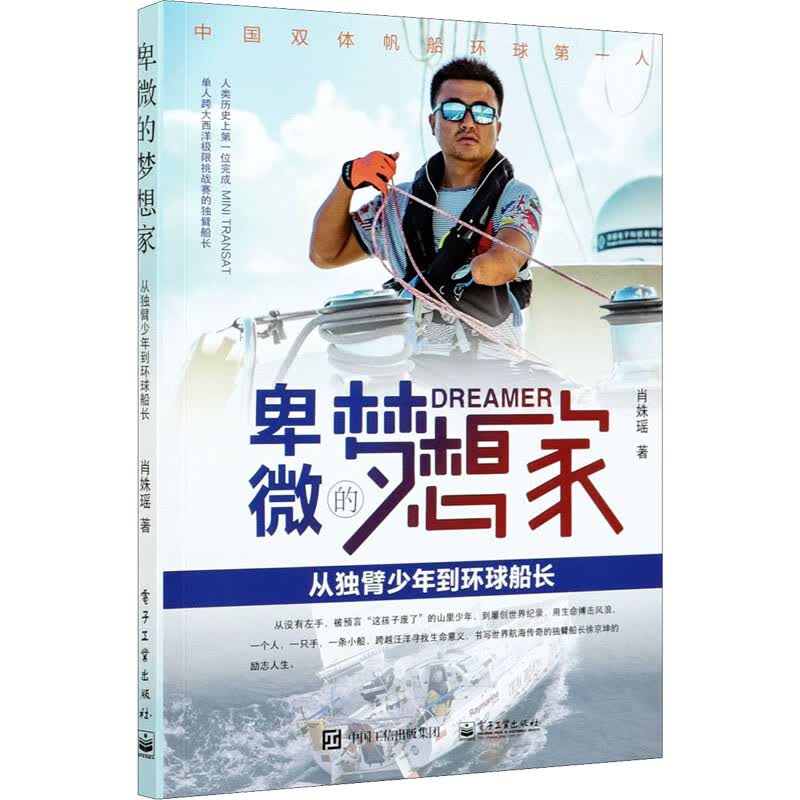 卑微的梦想家 从独臂少年到环球船长 图书