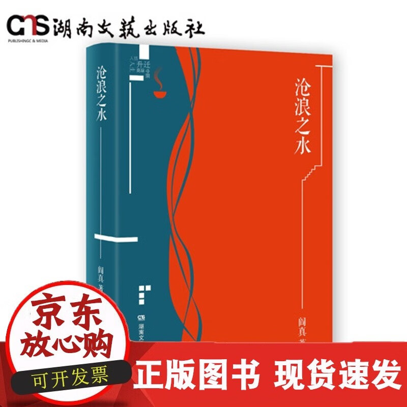 沧浪之水-阎真作品插图典藏版-湖南文艺出版社