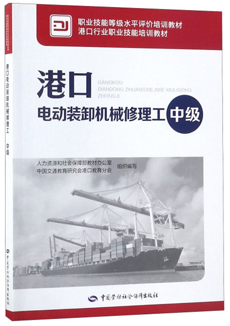 港口电动装卸机械修理工（中级）--职业技能等级水平评价培训教材 港口行业职业技能培训教材
