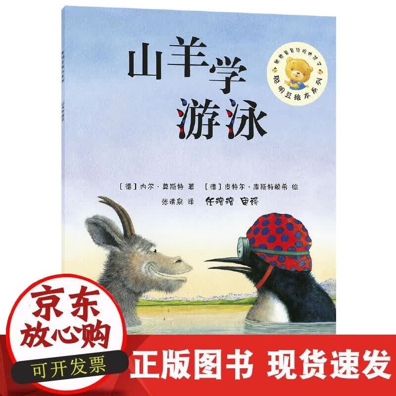 【现货】山羊学游泳(聪明豆绘本系列7)