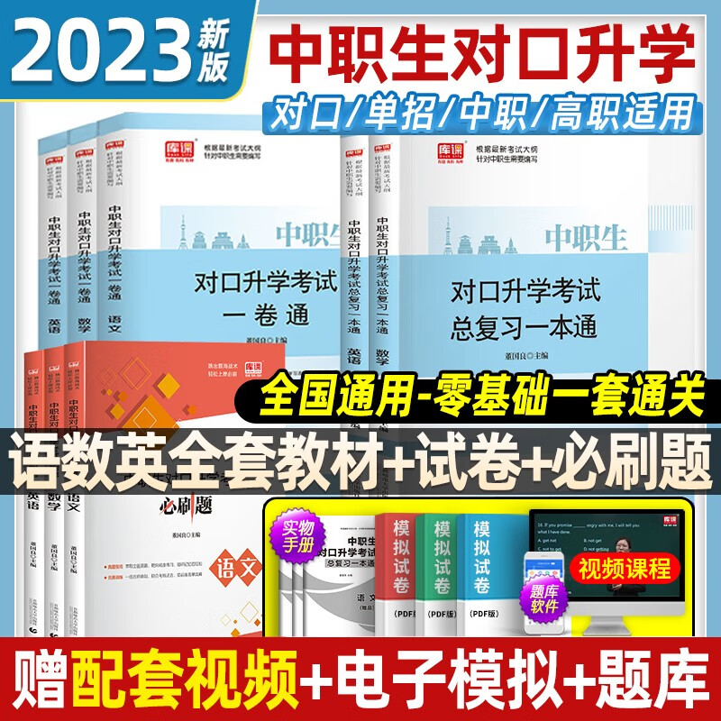 库课2024中职生对口升学考试用书全国通用版单招高考中专考大专本科职高升专科中职生学历提升考试教材试卷安徽山东河南陕西山西河北江西江苏广东福建广东省广西省四川省山东省云南辽宁吉林甘肃贵州中职生考试教材
