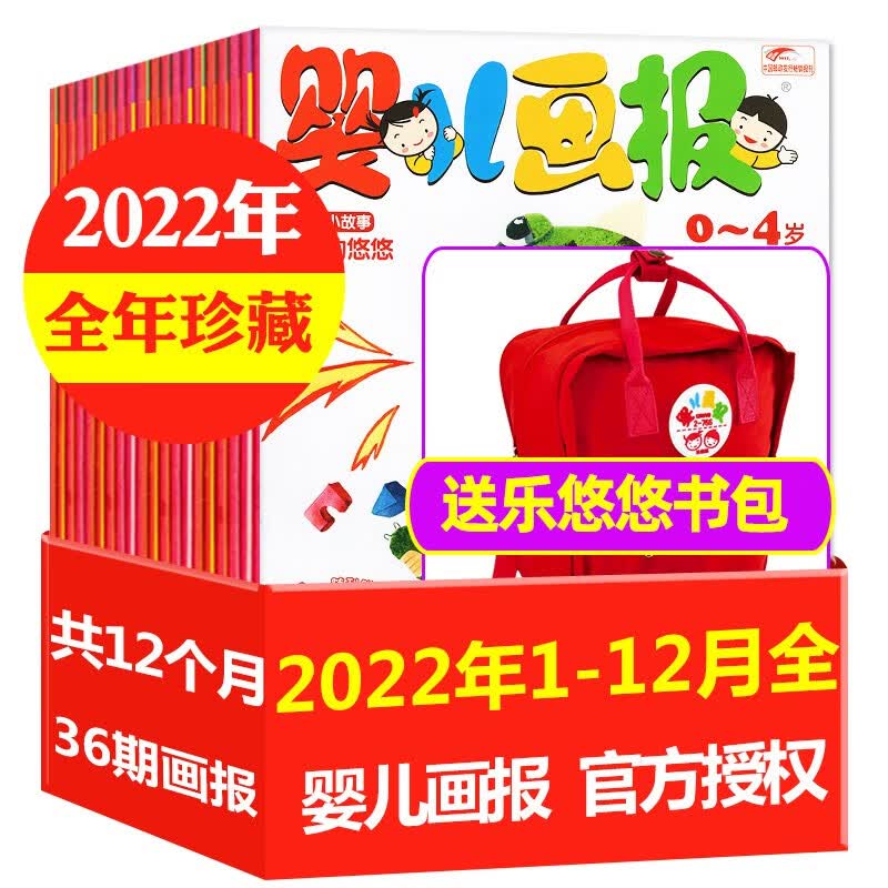 婴儿画报杂志2023年1-8月新【可选全年/半年订阅/2022全年珍藏可选】起订月可改 0-3-4岁婴幼儿认知故事早教绘本智力启蒙书2021/2020过期刊 D【送乐悠悠书包全年36本】2022年1-