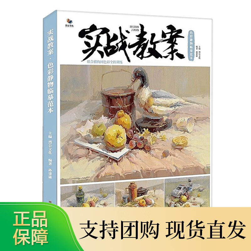 实战教案色彩静物临摹范本2020烈公文化孙建康水粉单体组合对画书