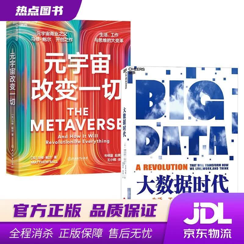 【 官方】 元宇宙改变一切+大数据时代（套装2册）